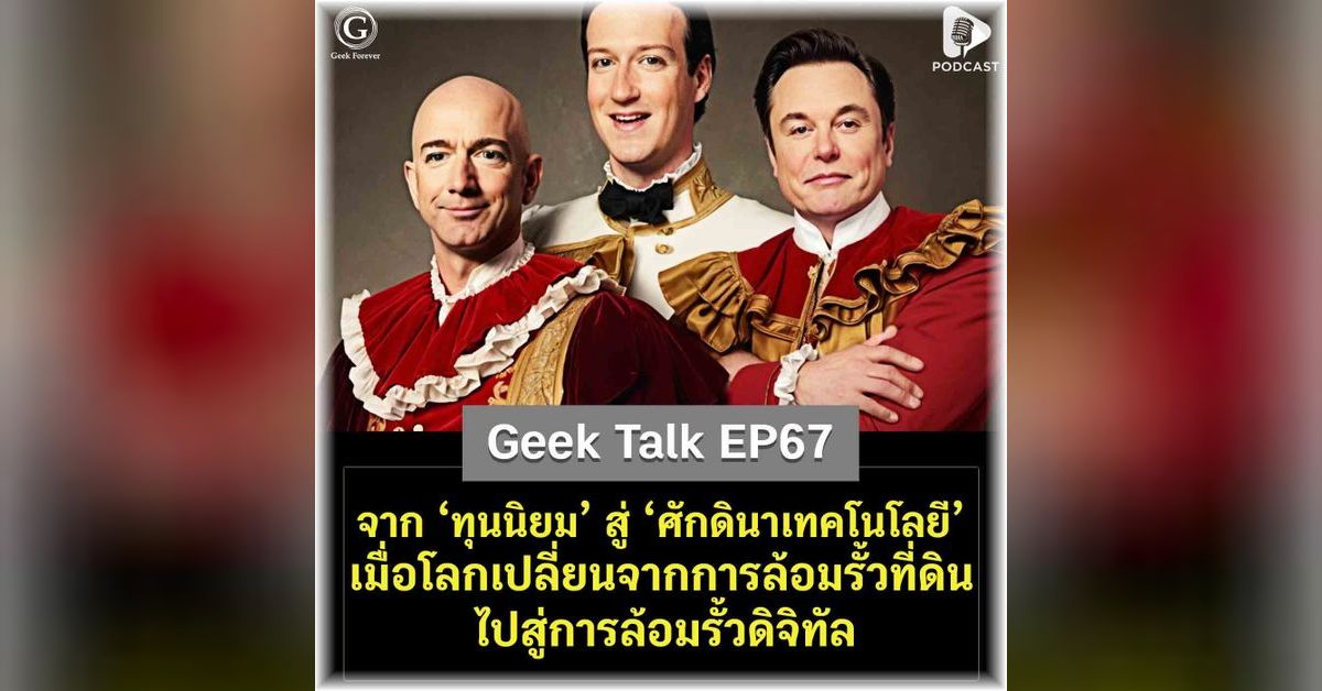 จาก ‘ทุนนิยม’ สู่ ‘ศักดินาเทคโนโลยี’ เมื่อโลกเปลี่ยนจากการล้อมรั้วที่ดินไปสู่การล้อมรั้วดิจิทัล ...