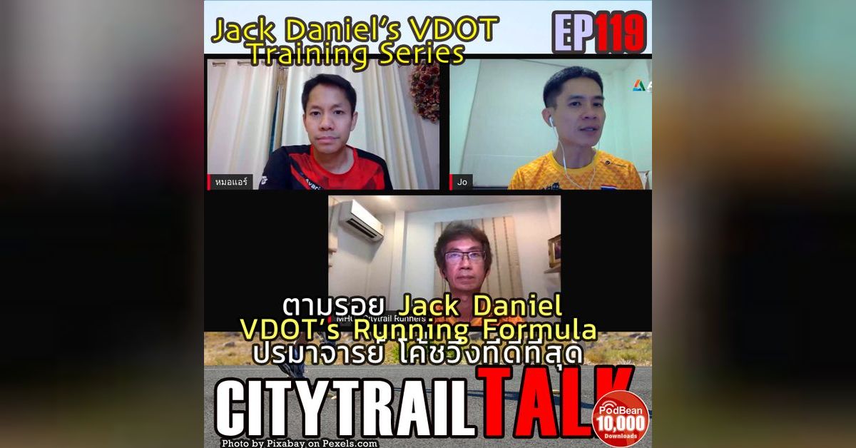 ตามรอยปู่ Jack Daniel สรุป VDOT Running Formula ในตอนเดียว ...