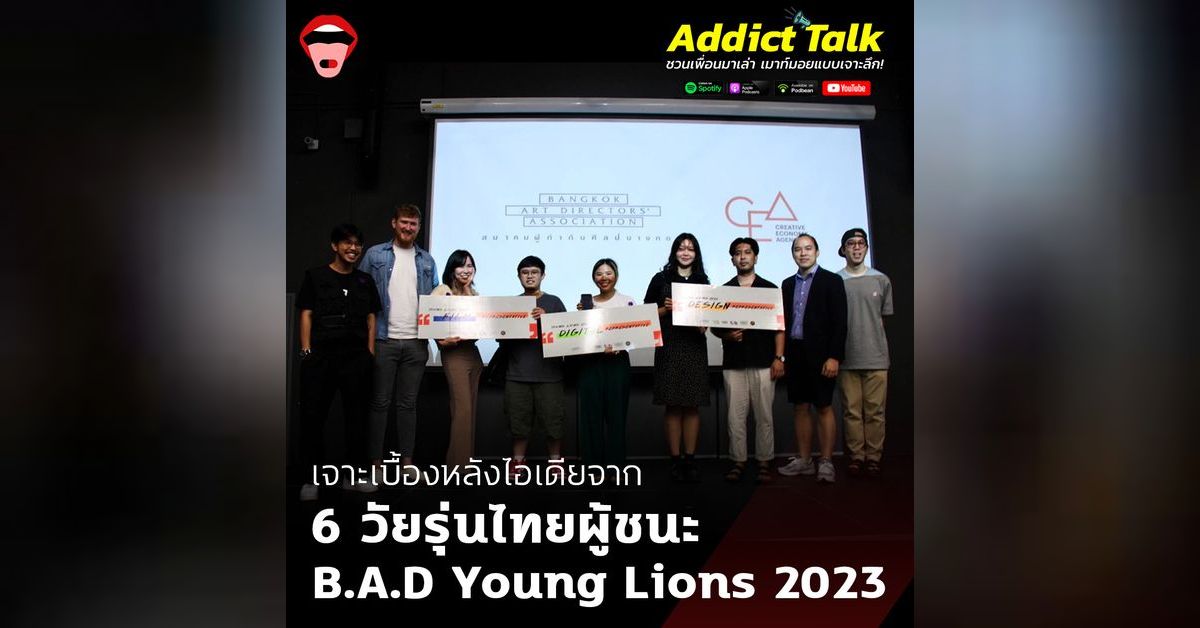 ADT - คุย คุ้ย คานส์ | เจาะลึกเบื้องหลังกับ 3 ทีมผู้ชนะจาก B.A.D Young Lions 2023 - Addict Talk ...