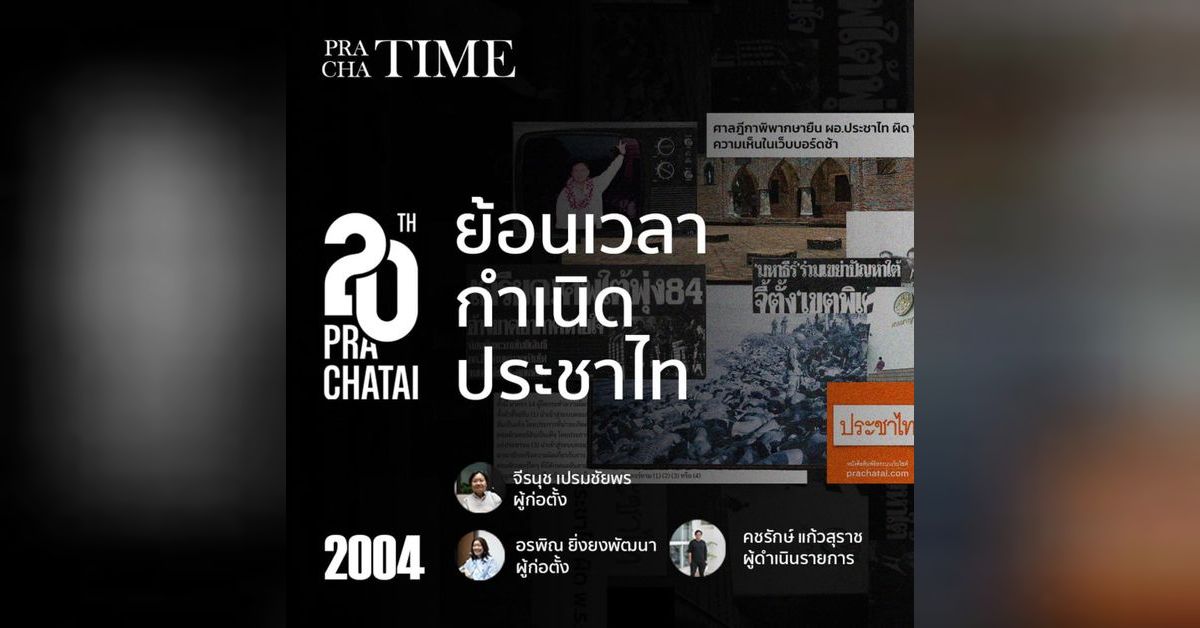 ย้อนเวลากำเนิดประชาไท | PrachaTime EP.1 | Prachatai Podcast