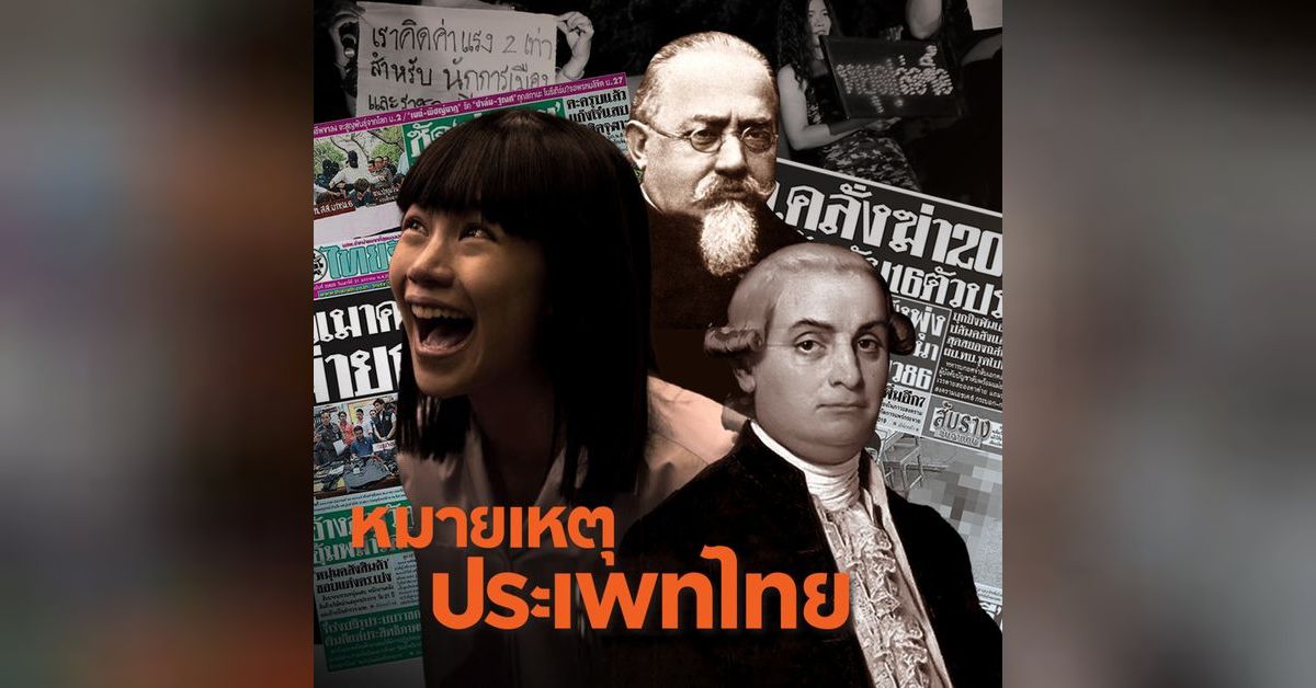 อาชญาวิทยาหลังสมัยใหม่ | หมายเหตุประเพทไทย | Prachatai Podcast