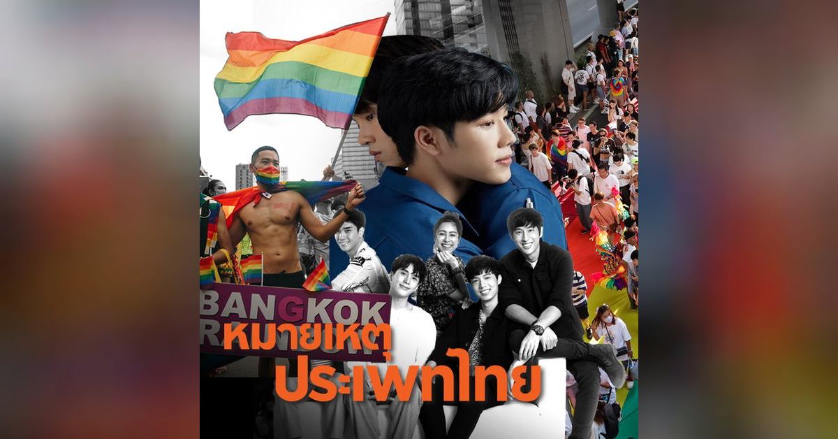 ความลื่นล้มทางเพศ | หมายเหตุประเพทไทย | Prachatai Podcast