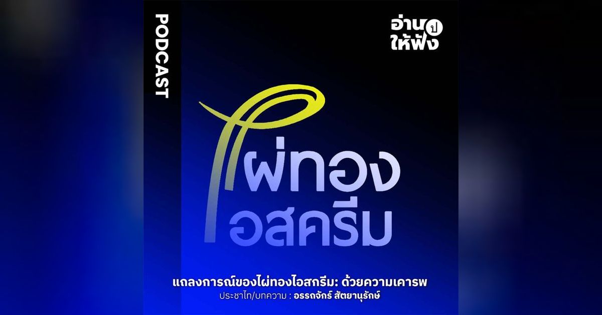 แถลงการณ์ของไผ่ทองไอสครีม : ด้วยความเคารพ ||| อ่านให้ฟัง | Prachatai Podcast