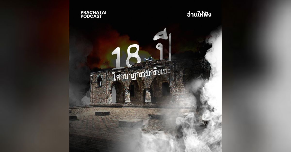 ความเป็น “กรือเซะ” มันมีหลายภาพให้จำ | อ่านให้ฟัง | Prachatai Podcast