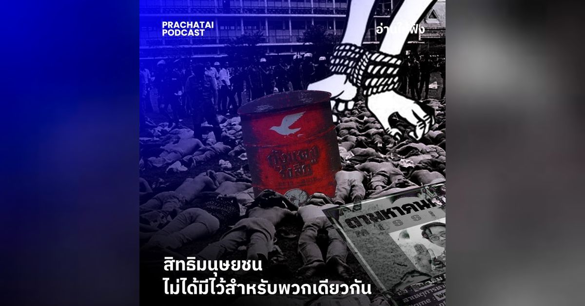 สิทธิมนุษยชนไม่ได้มีไว้สำหรับพวกเดียวกัน | อ่านให้ฟัง | Prachatai Podcast