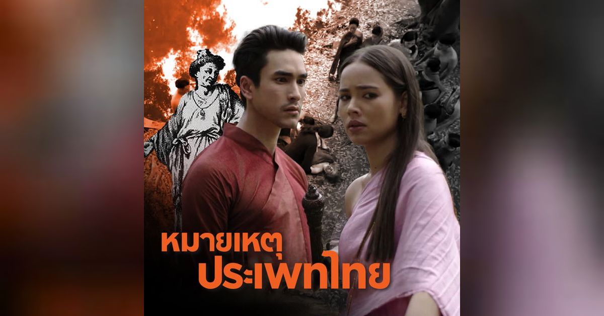 ลายกินรี: อ่านแบบภาวะอาณานิคมภายใน | หมายเหตุประเพทไทย | Prachatai Podcast