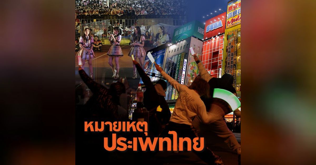 พลังโอตะ | หมายเหตุประเพทไทย | Prachatai Podcast