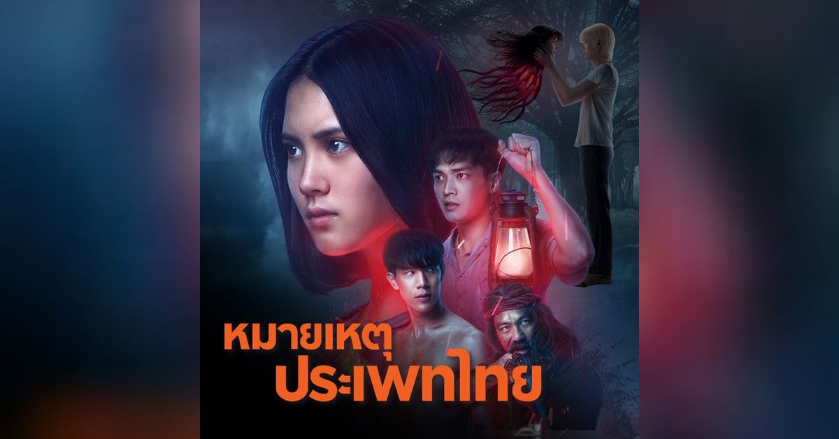 แสงกระสือและความหวังแห่งยุค | หมายเหตุประเพทไทย | Prachatai Podcast