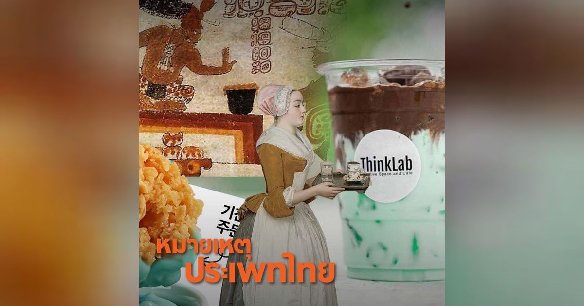 ประวัติย่อของมินต์ช็อก | หมายเหตุประเพทไทย | Prachatai Podcast