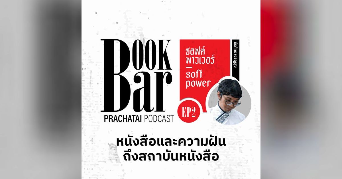 อนุกรรมการ soft power หนังสือและความฝันถึงสถาบันหนังสือ | BookBar Ep.2 | Prachatai Podcast