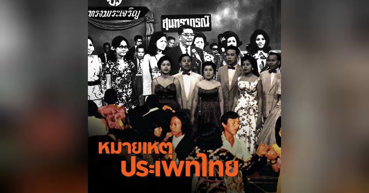 วงดนตรีสุนทราภรณ์ในยุคสงครามเย็น | หมายเหตุประเพทไทย | Prachatai Podcast