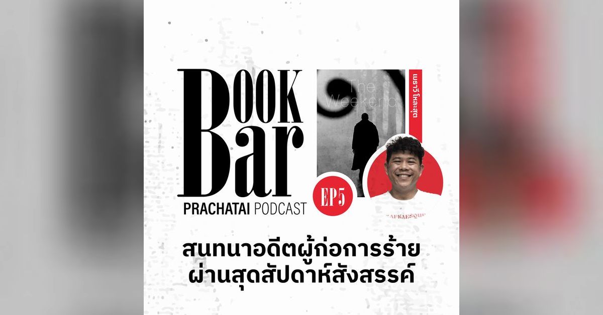 สนทนาอดีตผู้ก่อการร้ายผ่านสุดสัปดาห์สังสรรค์ ใน The Weekend | BookBar Ep.5 | Prachatai Podcast