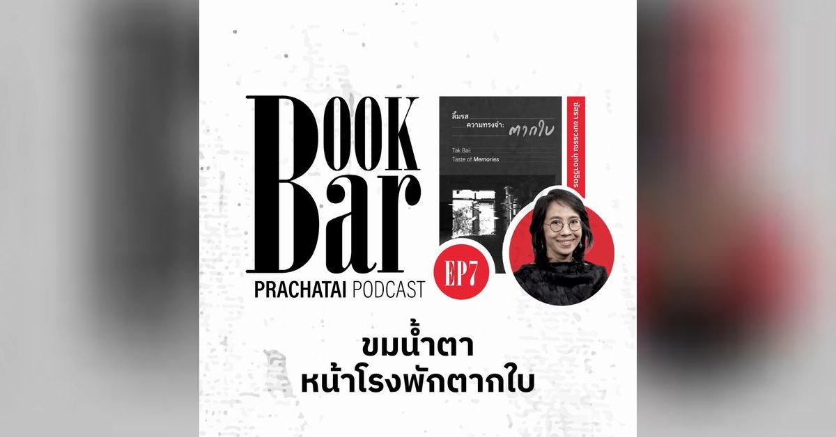 “ลิ้มรสความทรงจำ : ตากใบ 2547” ขมน้ำตา หน้าโรงพักตากใบ | BookBar EP.7 | Prachatai Podcast
