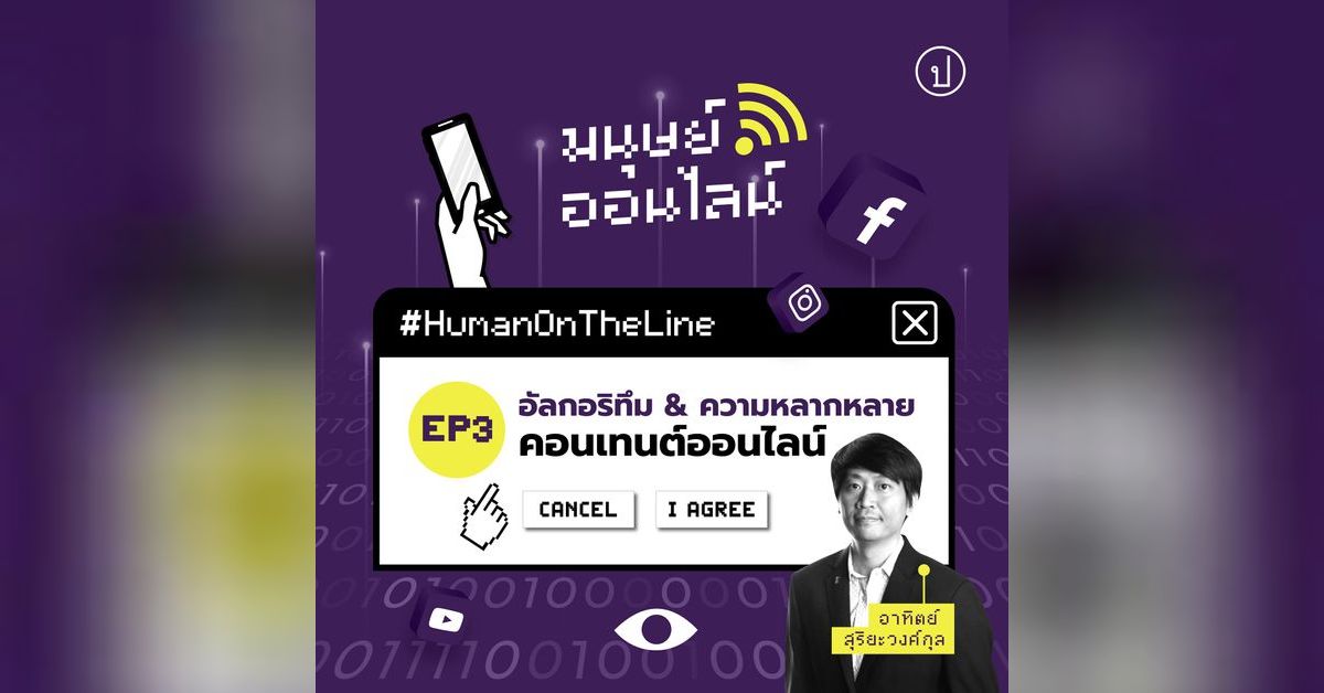 อัลกอริทึม & ความหลากหลายคอนเทนต์ออนไลน์ | มนุษย์ออนไลน์ ปี 2 EP.3 | Prachatai Podcast