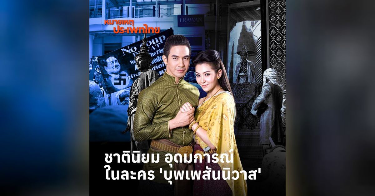 ชาตินิยม อุดมการณ์ ในละคร 'บุพเพสันนิวาส' | หมายเหตุประเพทไทย | Prachatai Podcast