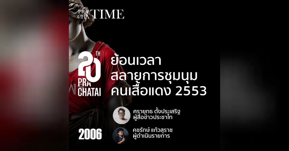 ย้อนรอยสลายการชุมนุมคนเสื้อแดง 2553 | PrachaTime EP.4 | Prachatai Podcast