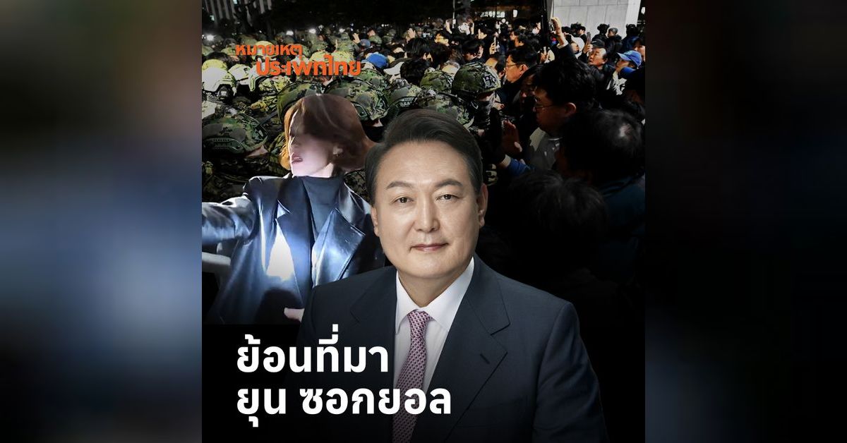 เรืองอำนาจ เสื่อมอำนาจ ยุน ซอกยอล | หมายเหตุประเพทไทย | Prachatai Podcast