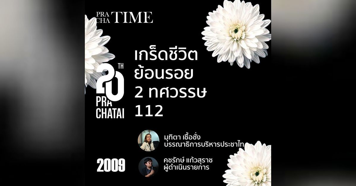 'เกร็ดชีวิต' ย้อนรอย 2 ทศวรรษ 112 | PrachaTime EP.5 | Prachatai Podcast