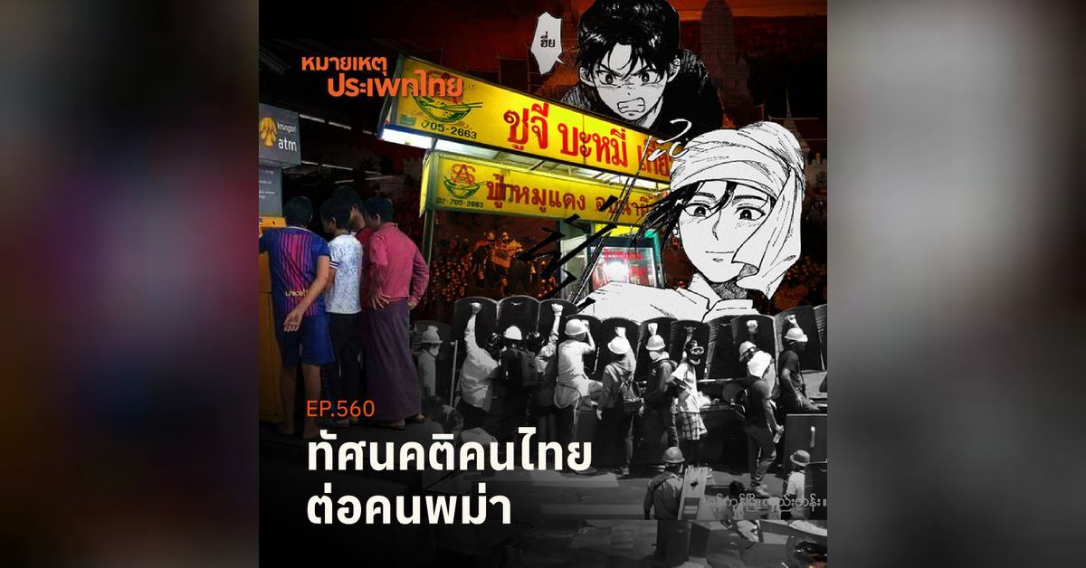 ดรามาไทย-พม่าหาใช่กำเนิดมาแต่กรุงศรี | หมายเหตุประเพทไทย | Prachatai Podcast
