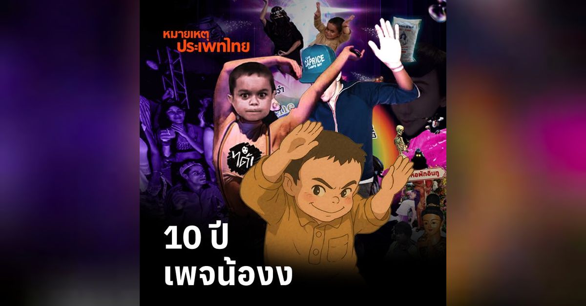ครบรอบปี 10 'เพจน้องง' | หมายเหตุประเพทไทย | Prachatai Podcast