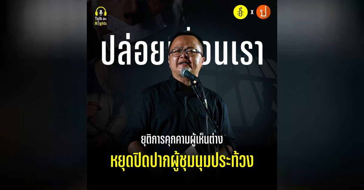 #FREERATSADON คืออะไร ทำไมต้อง #ปลอยเพื่อนเรา | Talk อะ Rights Podcast EP.4 | Prachatai Podcast