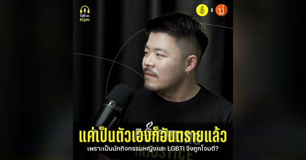 แค่เป็นตัวเองก็อันตรายแล้ว! | Talk อะ Rights Podcast EP.1 | Prachatai Podcast