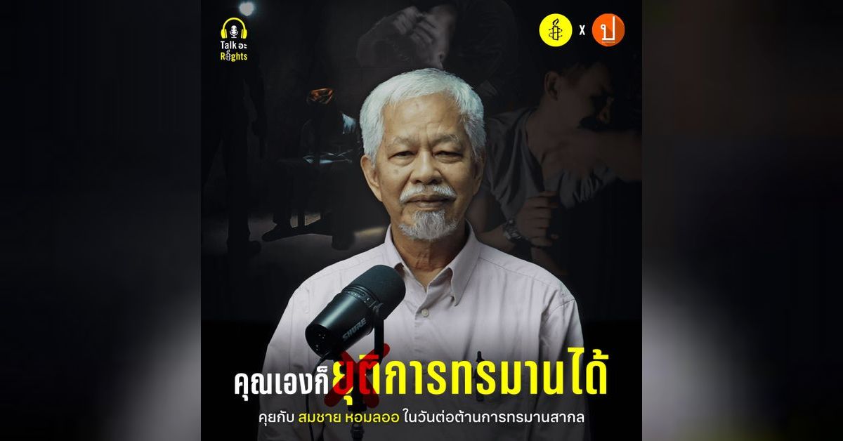 จะทำอย่างไรถ้าวันหนึ่งตัวคุณถูกทรมาน? | Talk อะ Rights Podcast EP.3 | Prachatai Podcast