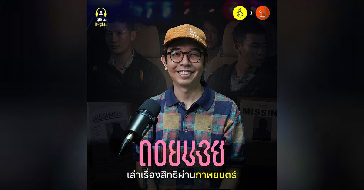 ดูหนัง-ฟังเรื่องสิทธิไปกับ #ดอยบอย | Talk อะ Rights Podcast EP.7 | Prachatai Podcast