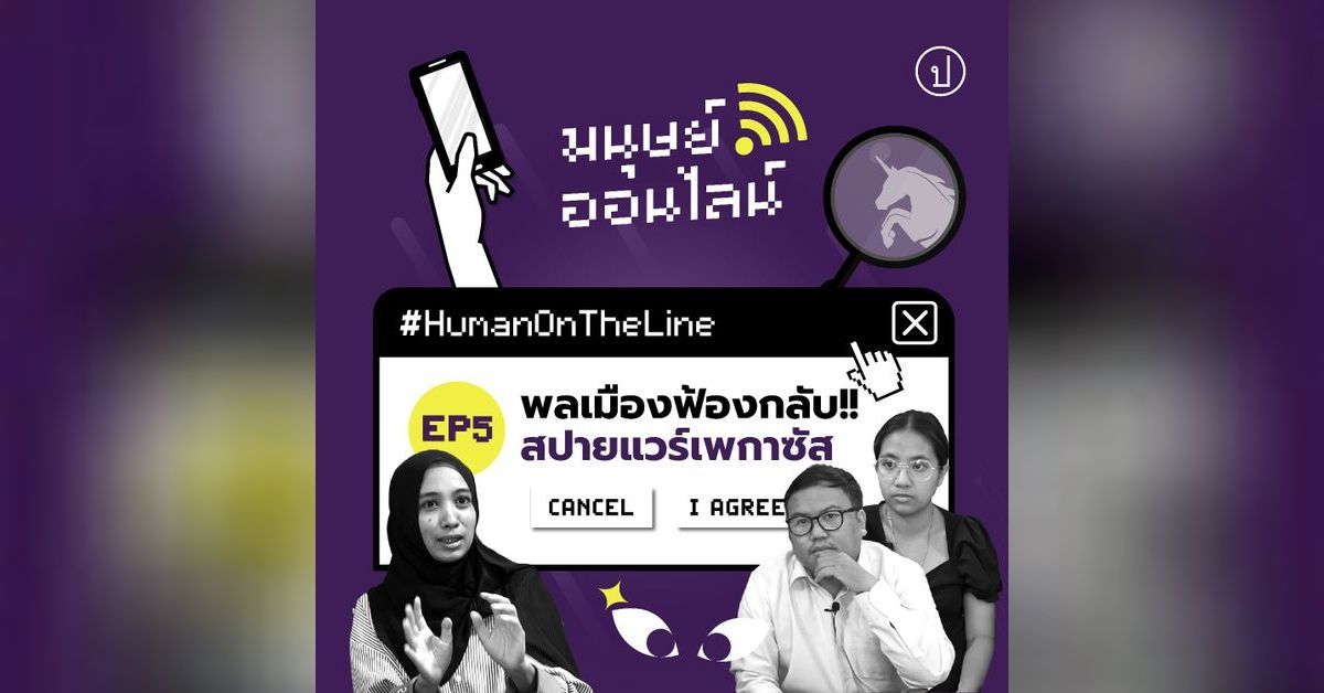 พลเมืองฟ้องกลับ!! สปายแวร์เพกาซัส | มนุษย์ออนไลน์ ปี 2 EP.5 | Prachatai Podcast