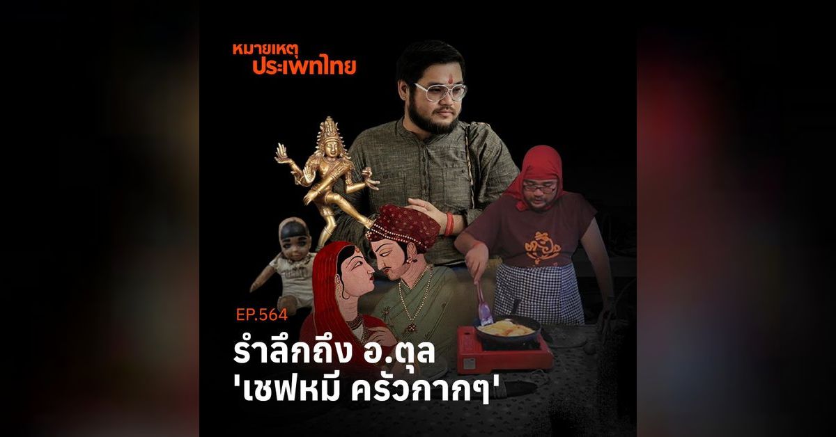 อำลาเชฟหมีอาจารย์ตุล | หมายเหตุประเพทไทย | Prachatai Podcast