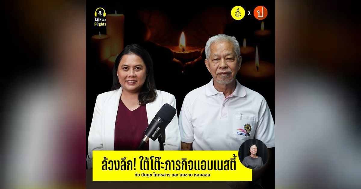 ล้วงลึก! ใต้โต๊ะภารกิจแอมเนสตี้ | Talk อะ Rights Podcast EP.8 | Prachatai Podcast