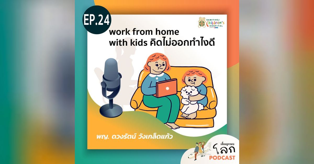 EP 24 Work from home with kids คิดไม่ออกทำไงดี | What the Health เม้าท์ (สุขภาพ) กับหมอ