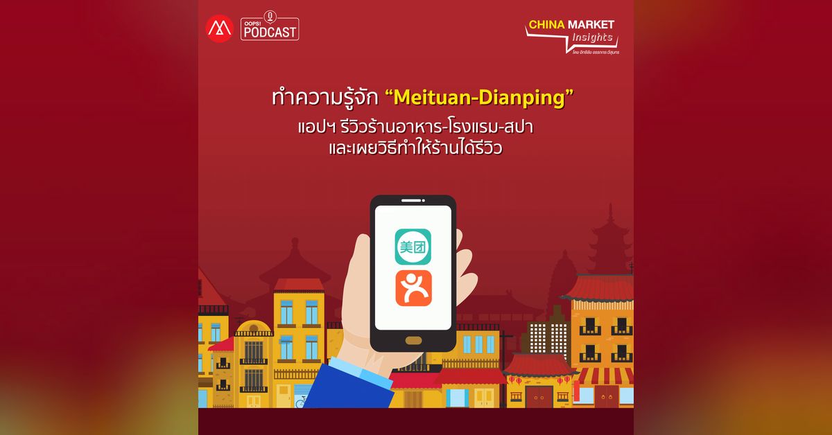 China Market Insights EP.8 ทำความรู้จัก “Meituan-Dianping” แอปฯ รีวิว ...