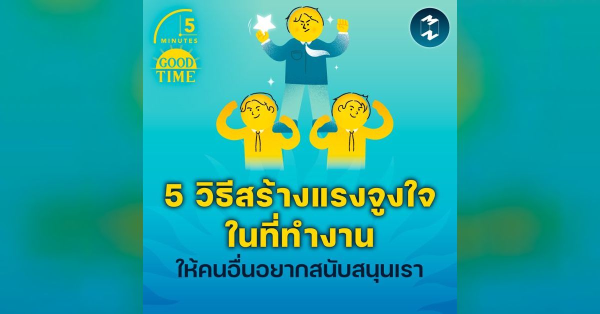 5 วิธีสร้างแรงจูงใจในที่ทำงาน ให้คนอื่นอยากสนับสนุนเรา | 5M EP.2051 | 5 ...