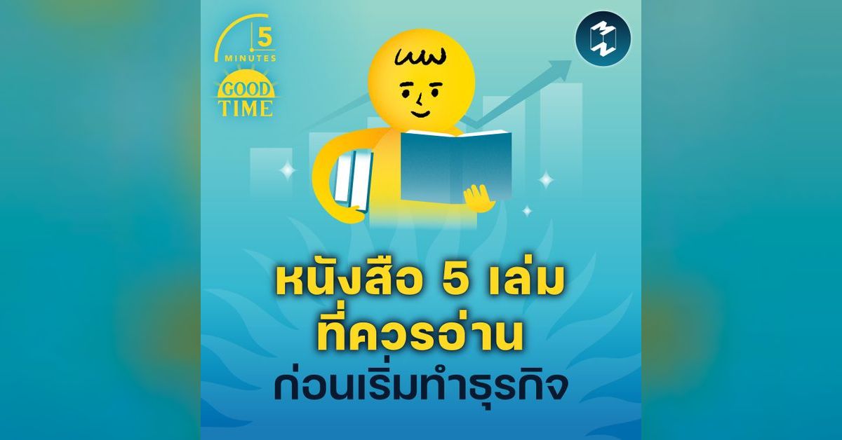 หนังสือ 5 เล่มที่ควรอ่าน ก่อนเริ่มทำธุรกิจ | 5M EP.1646 | 5 Minutes ...
