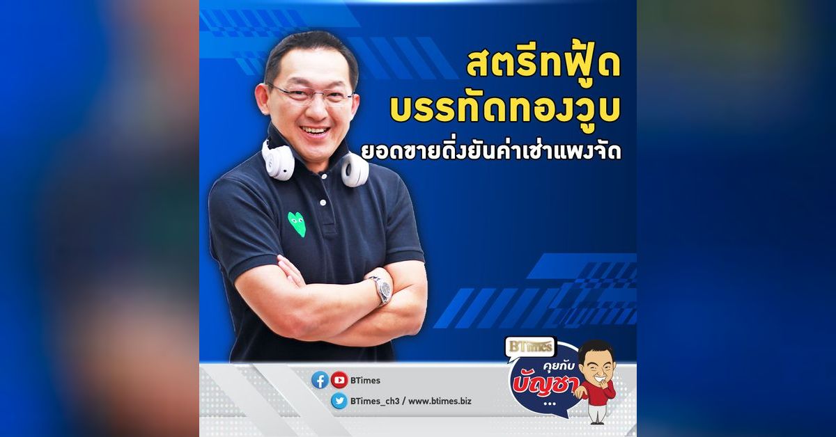สตรีทฟู้ดบรรทัดทองหงอย ขึ้นป้ายเลิก-เซ้งห้อง สารพัดปัญหารุม | คุยกับบัญชา EP.2838 | 23 พ.ค. 68 ...