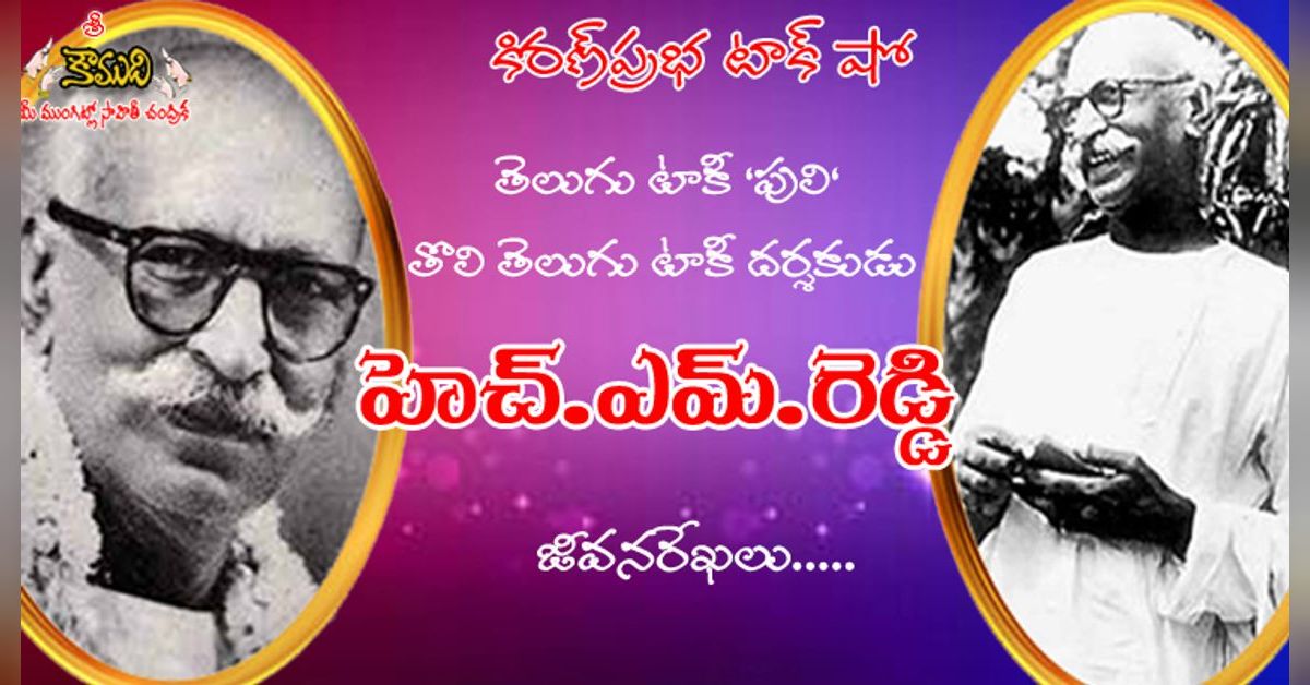 Director of First Telugu Talkie | HM Reddy | తొలి తెలుగు టాకీ దర్శకుడు ...