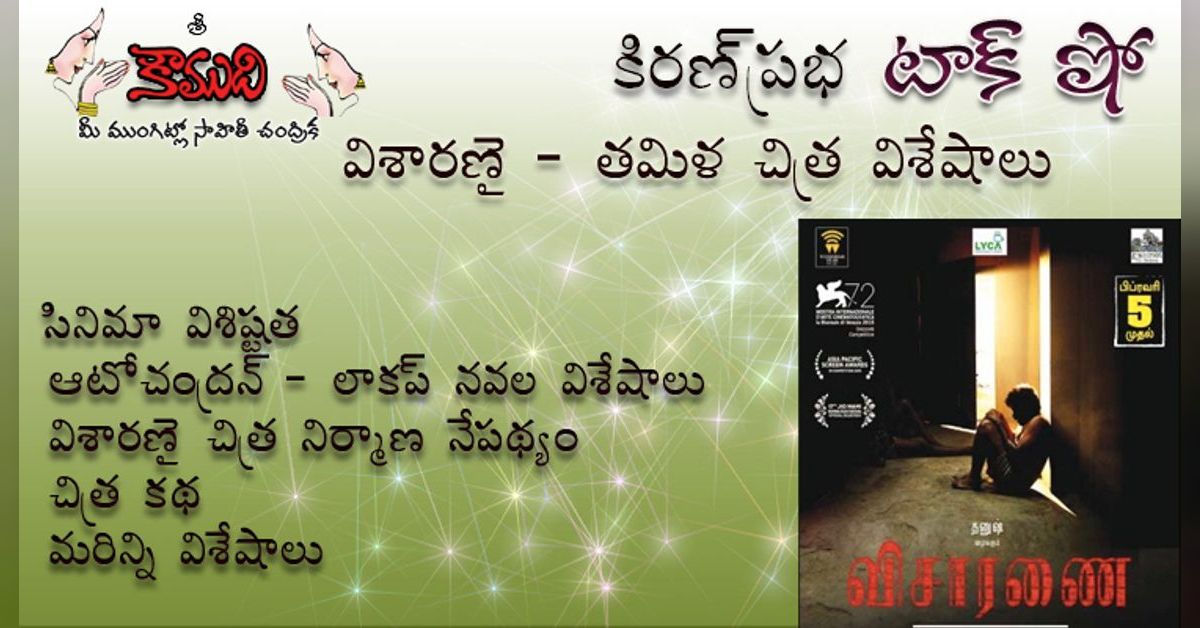 Tamil Movie - VISARANAI - A Review | KiranPrabha Telugu Talk Shows