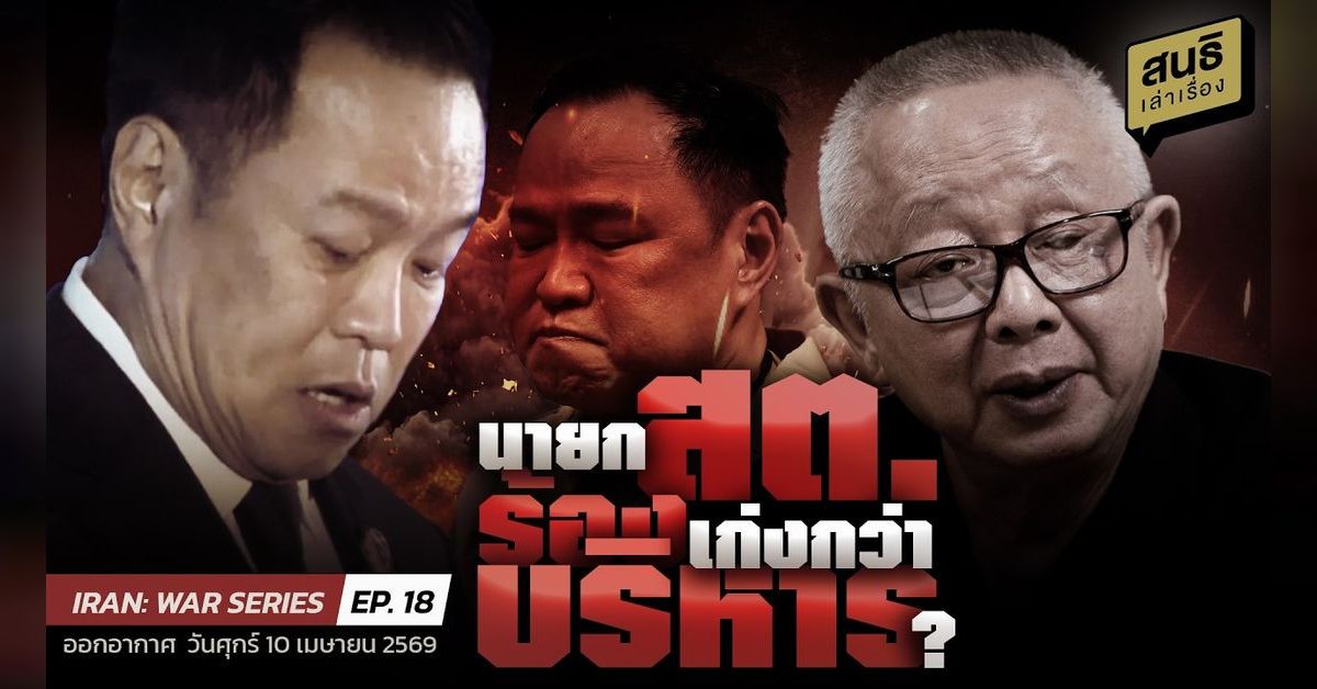 สนธิเล่าเรื่อง - นายก สต. ร้องเก่งกว่าบริหาร ? ⁄⁄ 100469 | SONDHI TALK