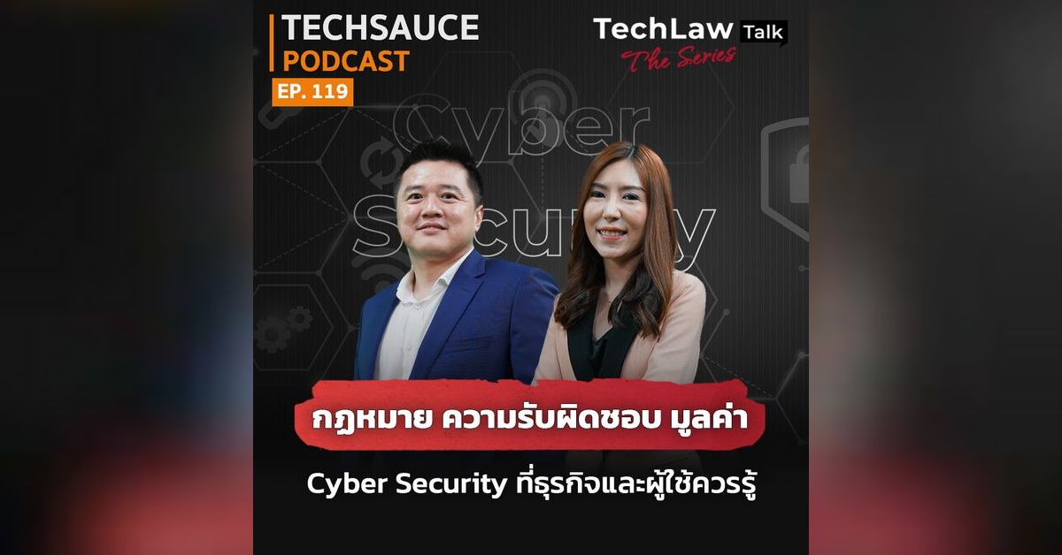 TS EP.119 กฎหมาย มูลค่า ความรับผิดทาง Cybersecurity ที่ธุรกิจและผู้ใช้ควรรู้ | Techsauce Podcast