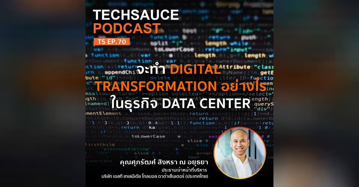TS EP.70 จะทำ Digital Transformation อย่างไรในธุรกิจ Data Center | Techsauce Podcast
