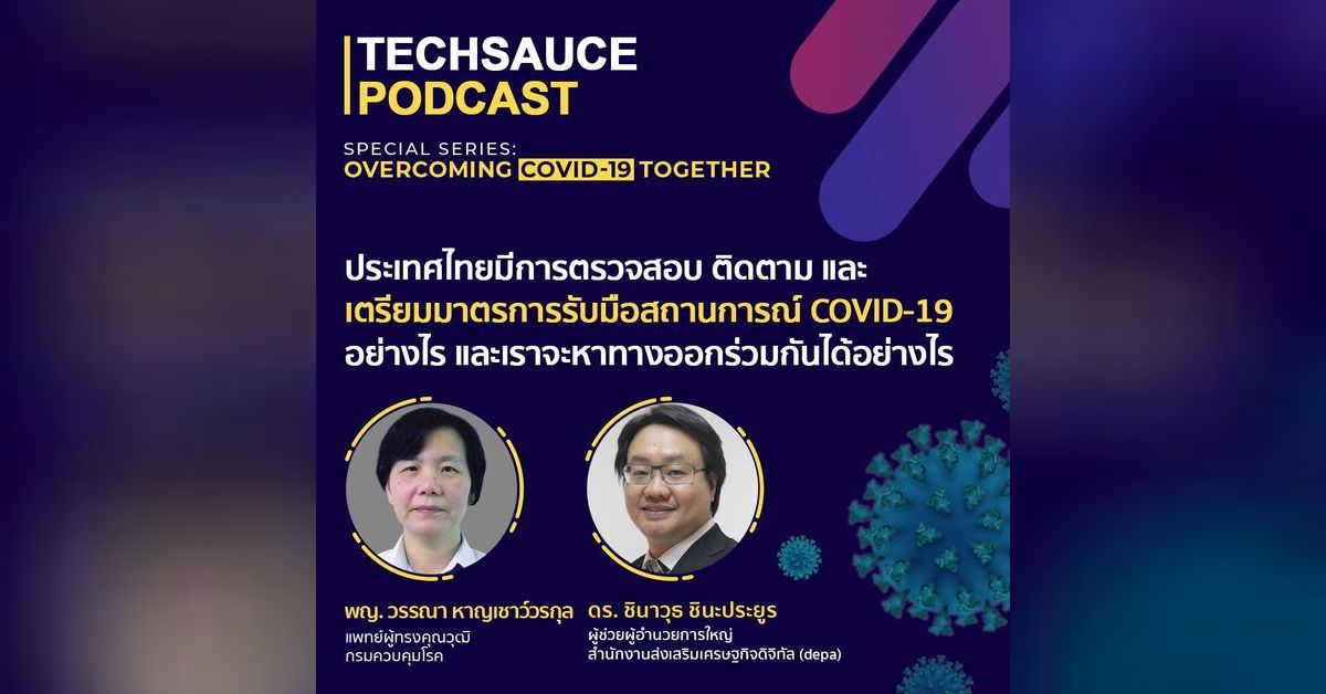 TSVC EP.9 Session : ประเทศไทยมีการตรวจสอบ ติดตาม และเตรียมมาตรการรับมือสถานการณ์ COVID-19 ...
