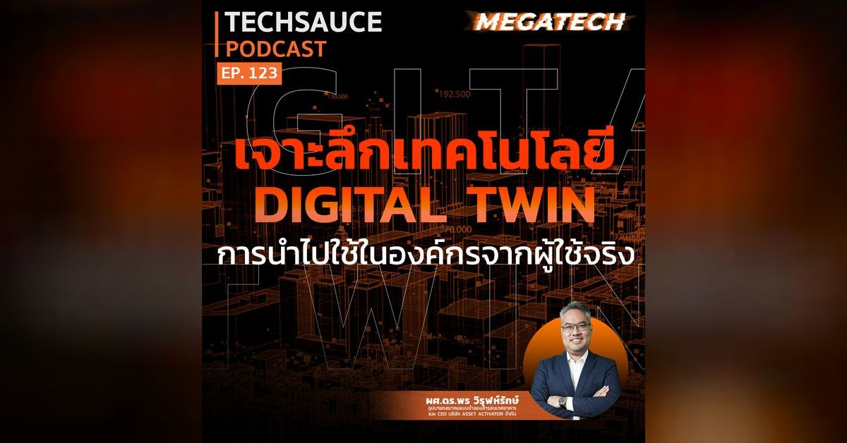 TS EP.123 เจาะลึกเทคโนโลยี Digital Twin การนำไปใช้ในองค์กรจากผู้ใช้จริง | Techsauce Podcast