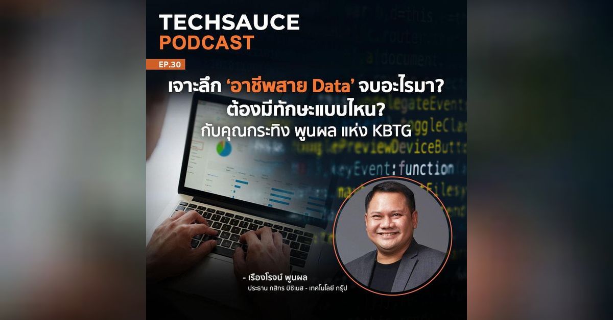 TS EP.30 เจาะลึก 'อาชีพสาย DATA' จบอะไรมา? ต้องมีทักษะแบบไหน? กับคุณกระทิง พูนพล แห่ง KBTG ...