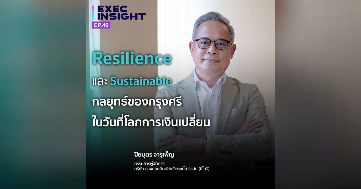 Exec Insight EP.46 Resilience และ Sustainable กลยุทธ์ของกรุงศรี ในวันที่โลกการเงินเปลี่ยน ...