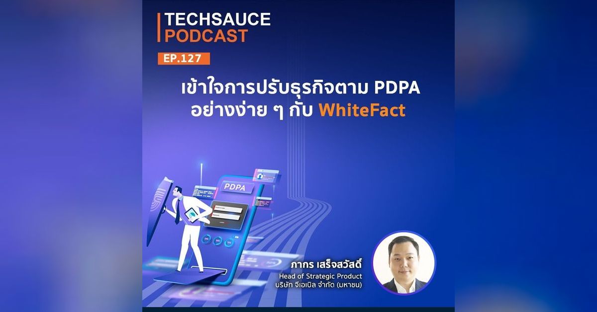 TS EP.127 เข้าใจการปรับธุรกิจตาม PDPA อย่างง่าย ๆ กับ WhiteFact by G-Able | Techsauce Podcast