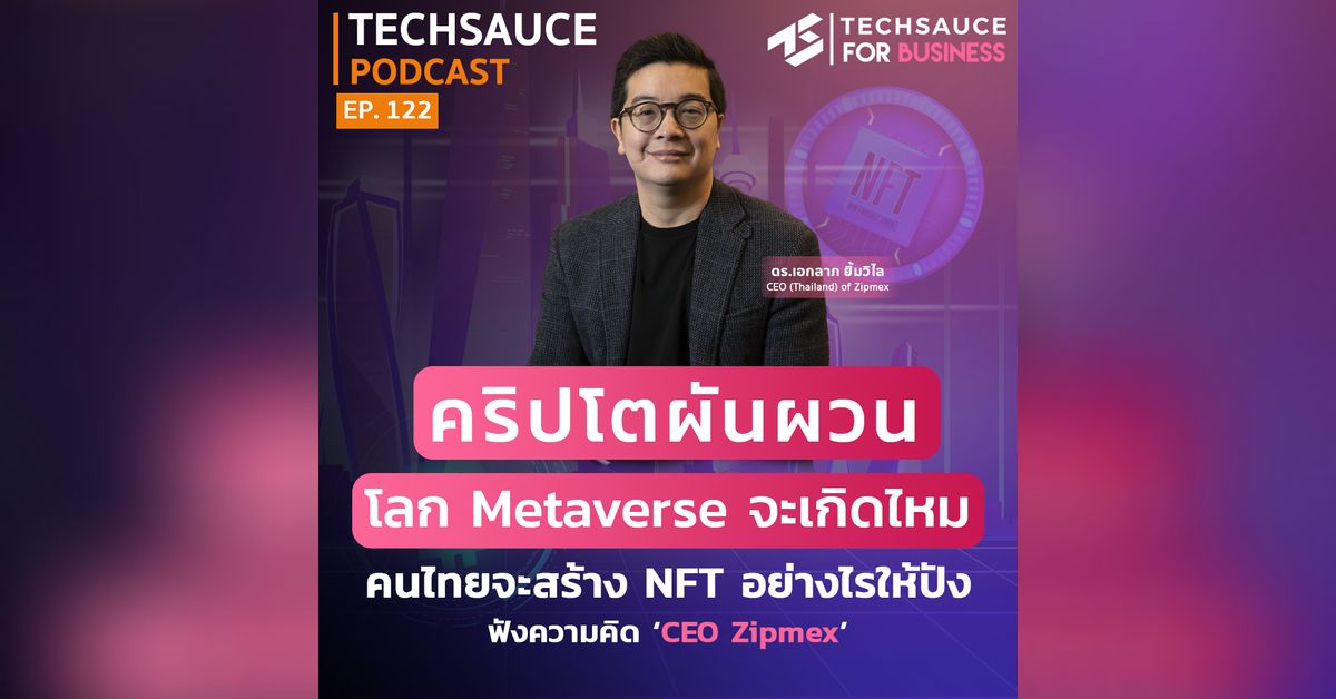 TS EP.122 คริปโตผันผวน โลก Metaverse จะเกิดไหม ? คนไทยจะสร้าง NFT อย่างไรให้ปัง | Techsauce Podcast