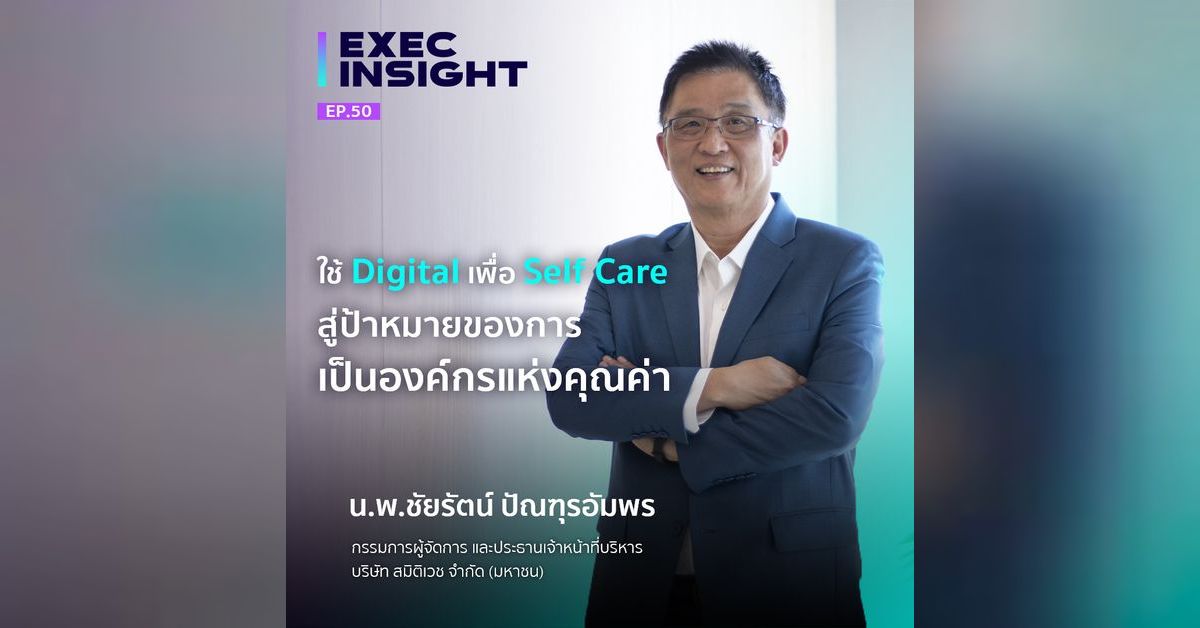 Exec Insight EP.50 ใช้ Digital เพื่อ Self Care สู่เป้าหมายของการเป็นองค์กรแห่งคุณค่า | Techsauce ...