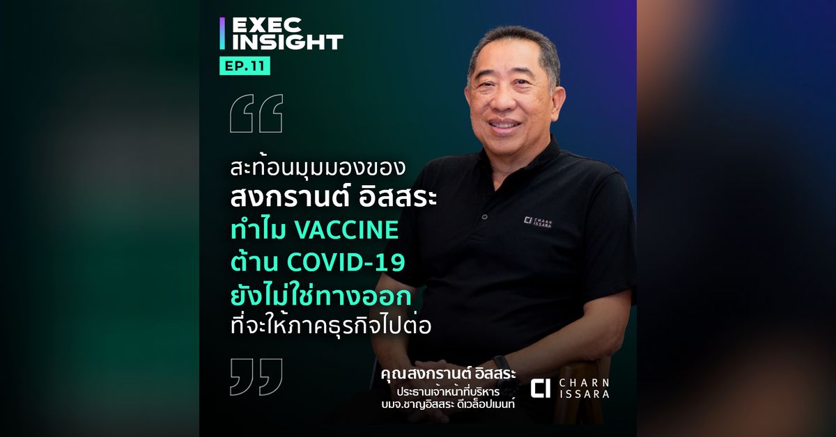 TSExecinsight EP.11 สะท้อนมุมมองของสงกรานต์ อิสสระ ทำไม Vaccine ต้าน COVID-19 ยังไม่ใช่ทางออกที่ ...
