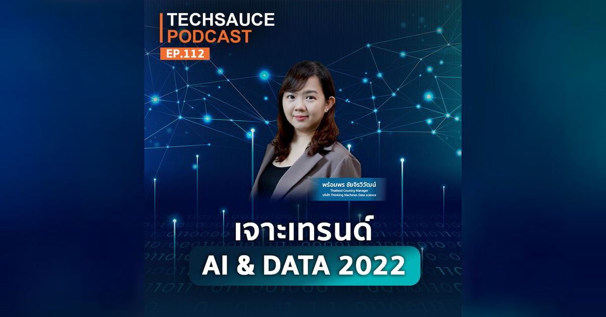 TS EP.112 เจาะเทรนด์ AI & Data ปี 2022 | Techsauce Podcast